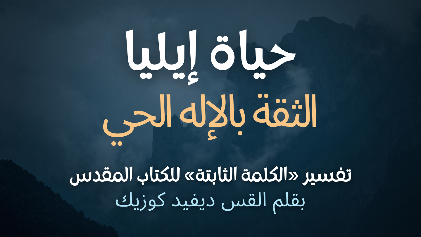 ARABIC life of elijah (1440 × 810 px) - Enduring Word
